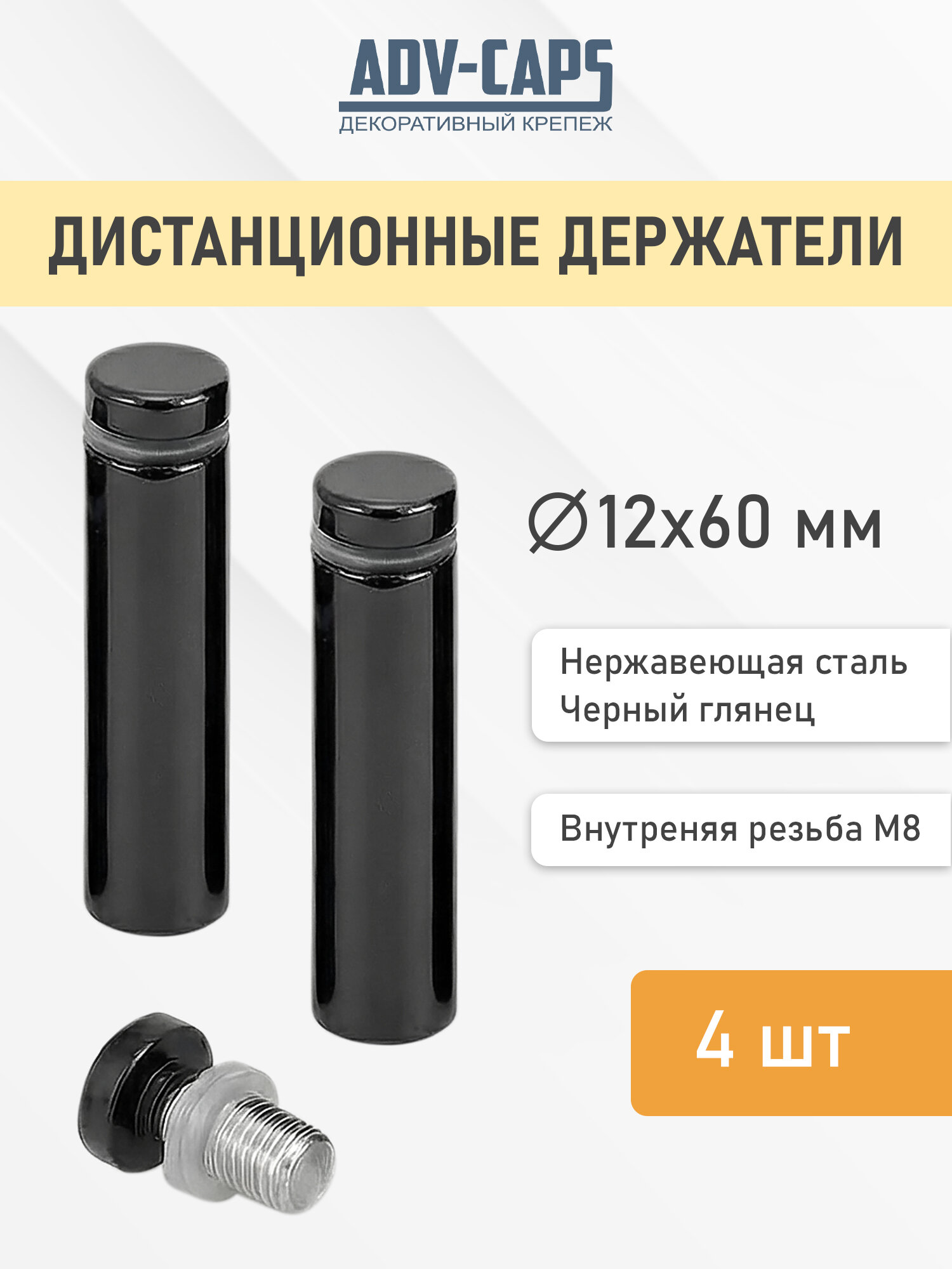 Дистанционные держатели 12х60 мм, черный глянец, для табличек, оргстекла, набор 4 штуки