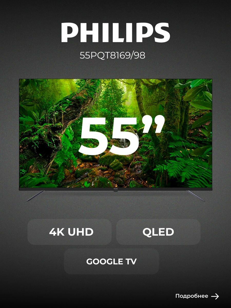 Телевизор Philips 55PQT8169/98 55"
