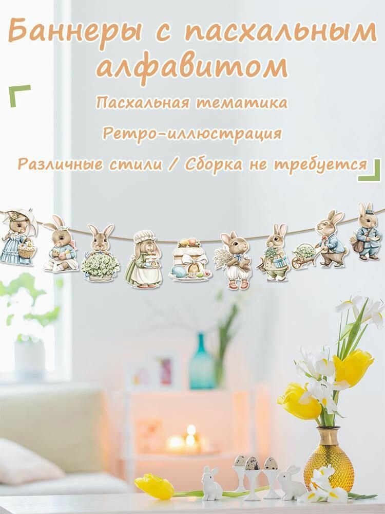Винтажные пасхальные плакаты-гирлянды