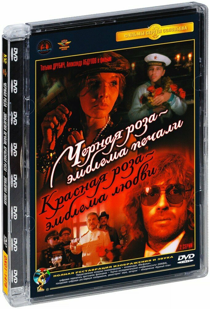 Черная роза - эмблема печали, красная роза - эмблема любви (DVD) (ДВД диск, Super Jewel Case)