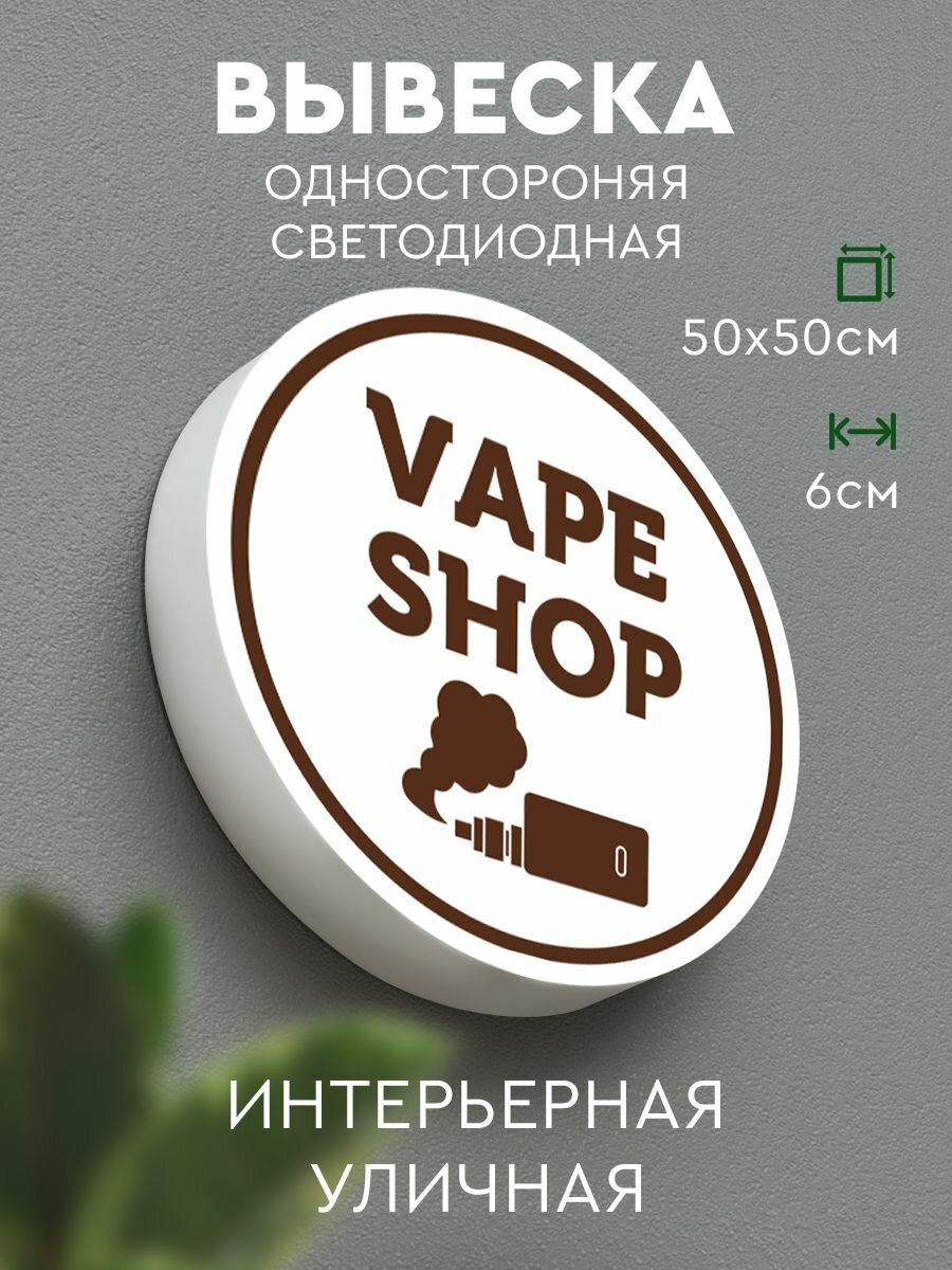 Световая вывеска для улицы и для интерьера односторонняя с подсветкой 50 см. "VAPE SHOP" 3