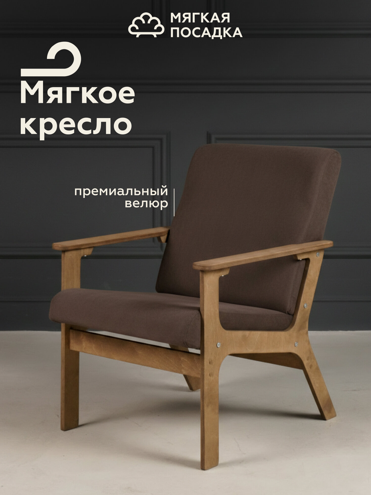 Кресло для отдыха "Ретро мини" с низкой спинкой от "Мягкой посадки", обивка коричневый велюр