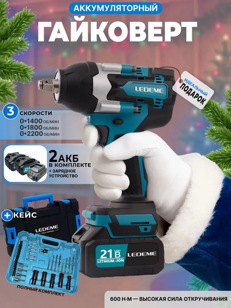 Гайковерт аккумуляторный ударный мощный LEDEME шуруповерт-дрель, бесщеточный (600 Нм, 2200 об/мин, 2200 уд/мин) 2 акб