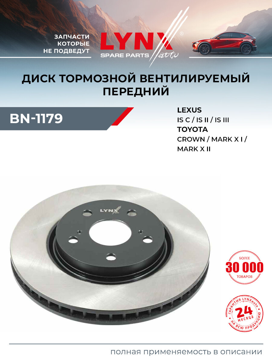 Диск тормозной передний для TOYOTA CROWN, MARK X / LEXUS IS / LYNXauto BN-1179