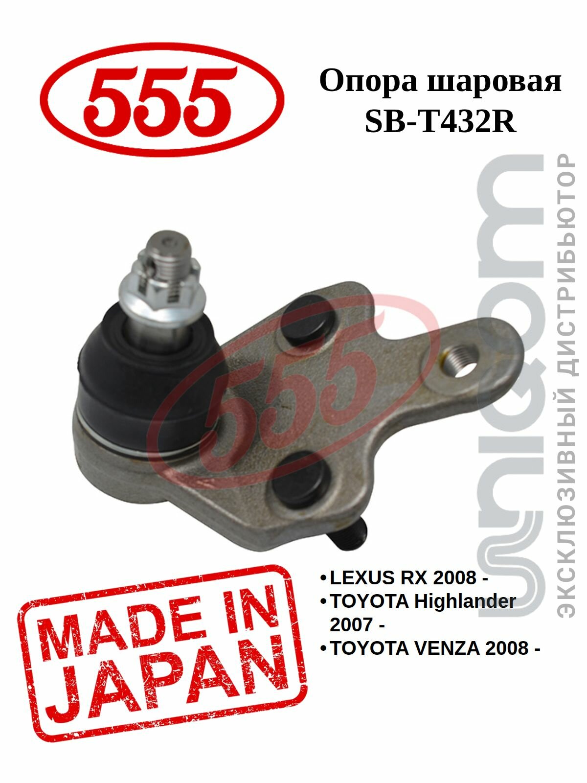 Опора шаровая 555 передний правый SB-T432R (LOW R/L) TOYOTA VENZA AGV10, KLUGER