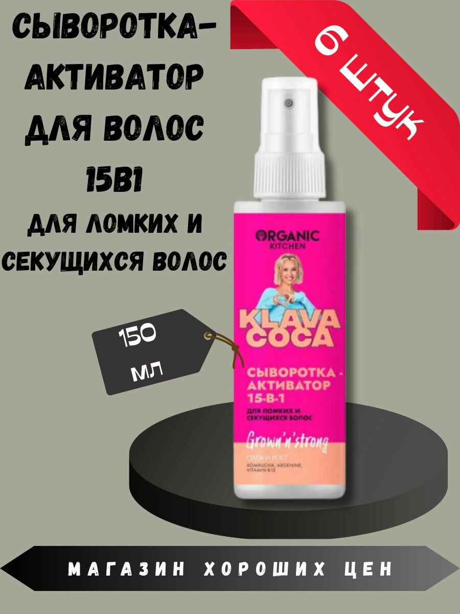 Сыворотка-активатор 15-в-1 для ломких и секущихся волос 6 шт. 150 мл.