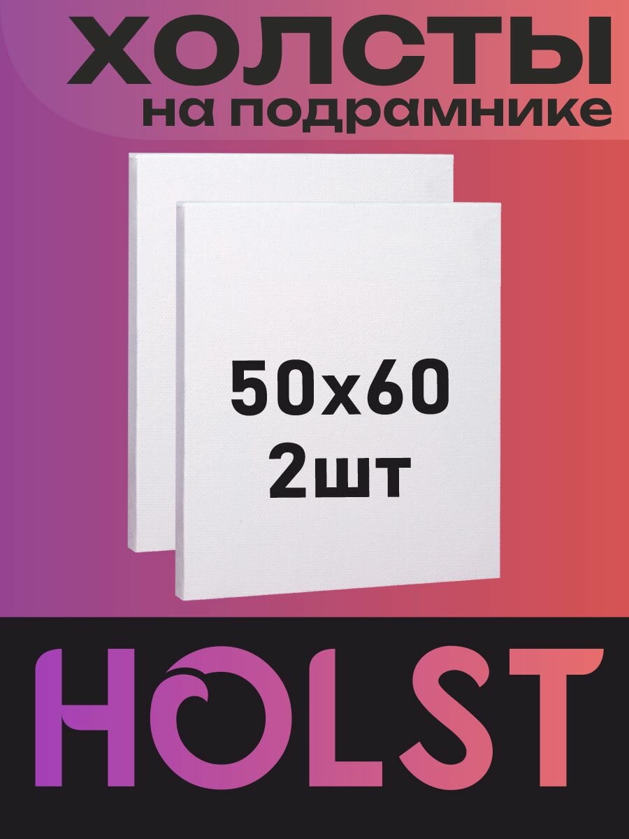 Холст на подрамнике 50х60 2 шт