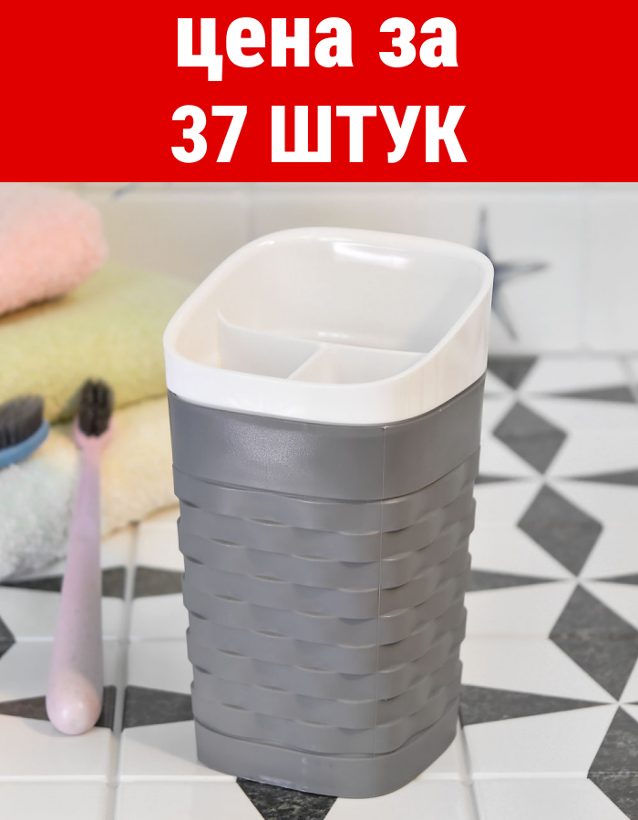 Комплект 37 шт, Стакан для зубных щеток "Reef", серый