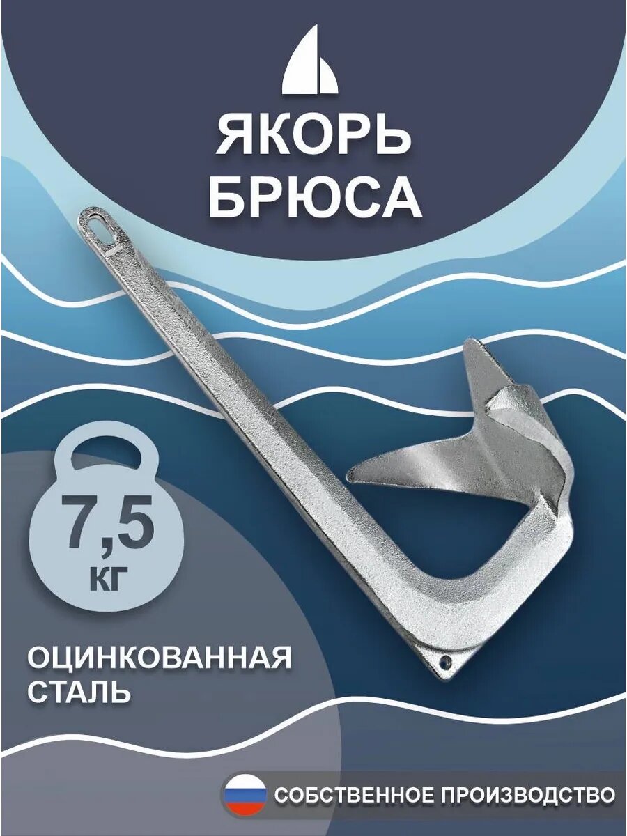 Якорь Брюса 7,5 кг