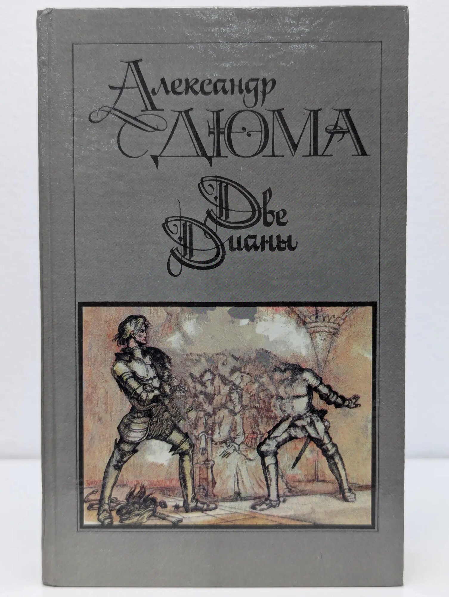 Две Дианы Дюма Александр 1990