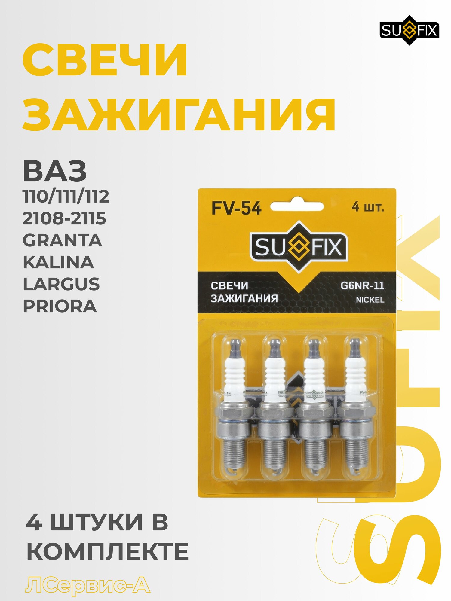 Комплект свечей зажигания Sufix для: ВАЗ 2108-110 Лада Калина, Приора, Веста, Гранта, Шевроле Нива