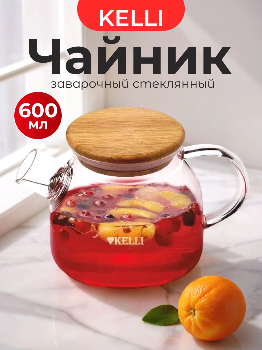 Чайник заварочный стеклянный 0.6л фильтр-пружинка Kelli KL-3225