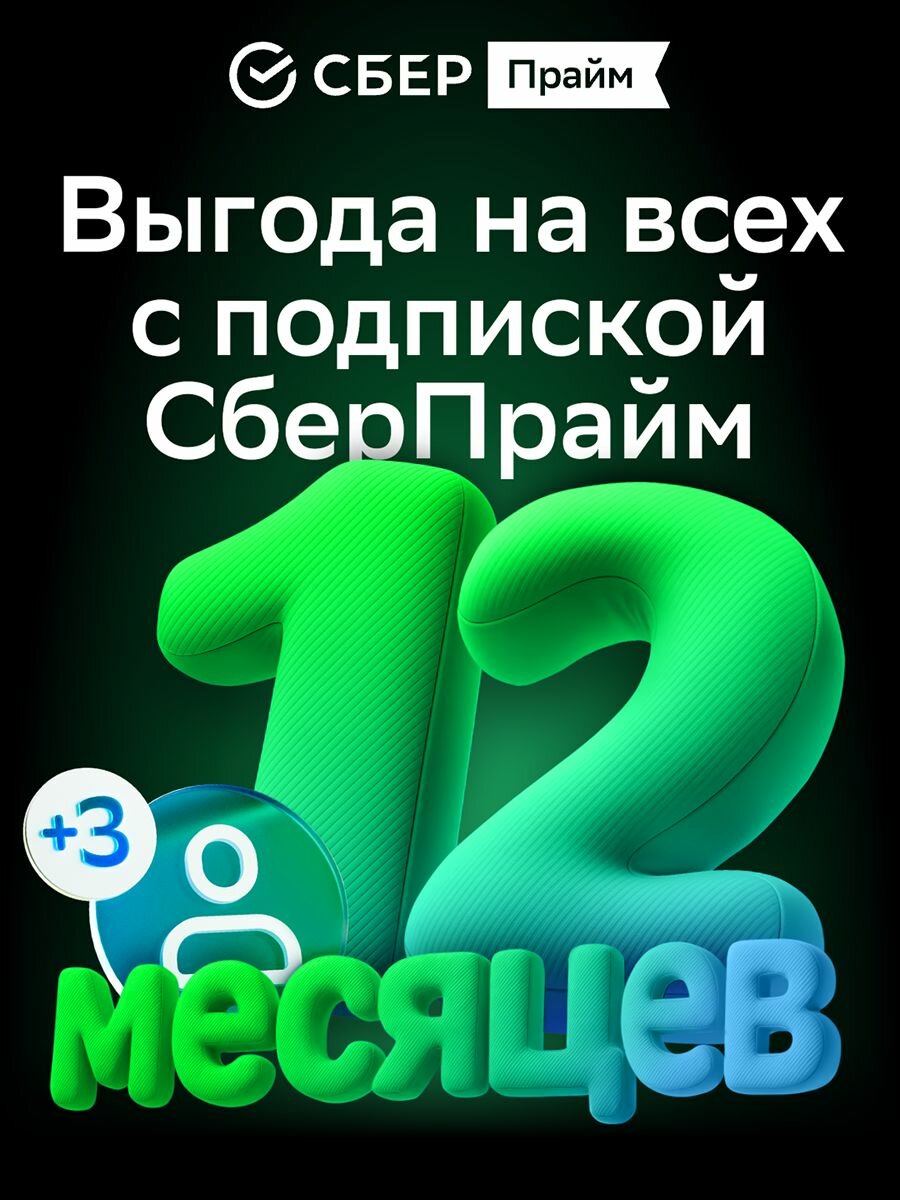 Набор подписок и сервисов, СберПрайм Мульти на 12 месяцев, электронный ключ