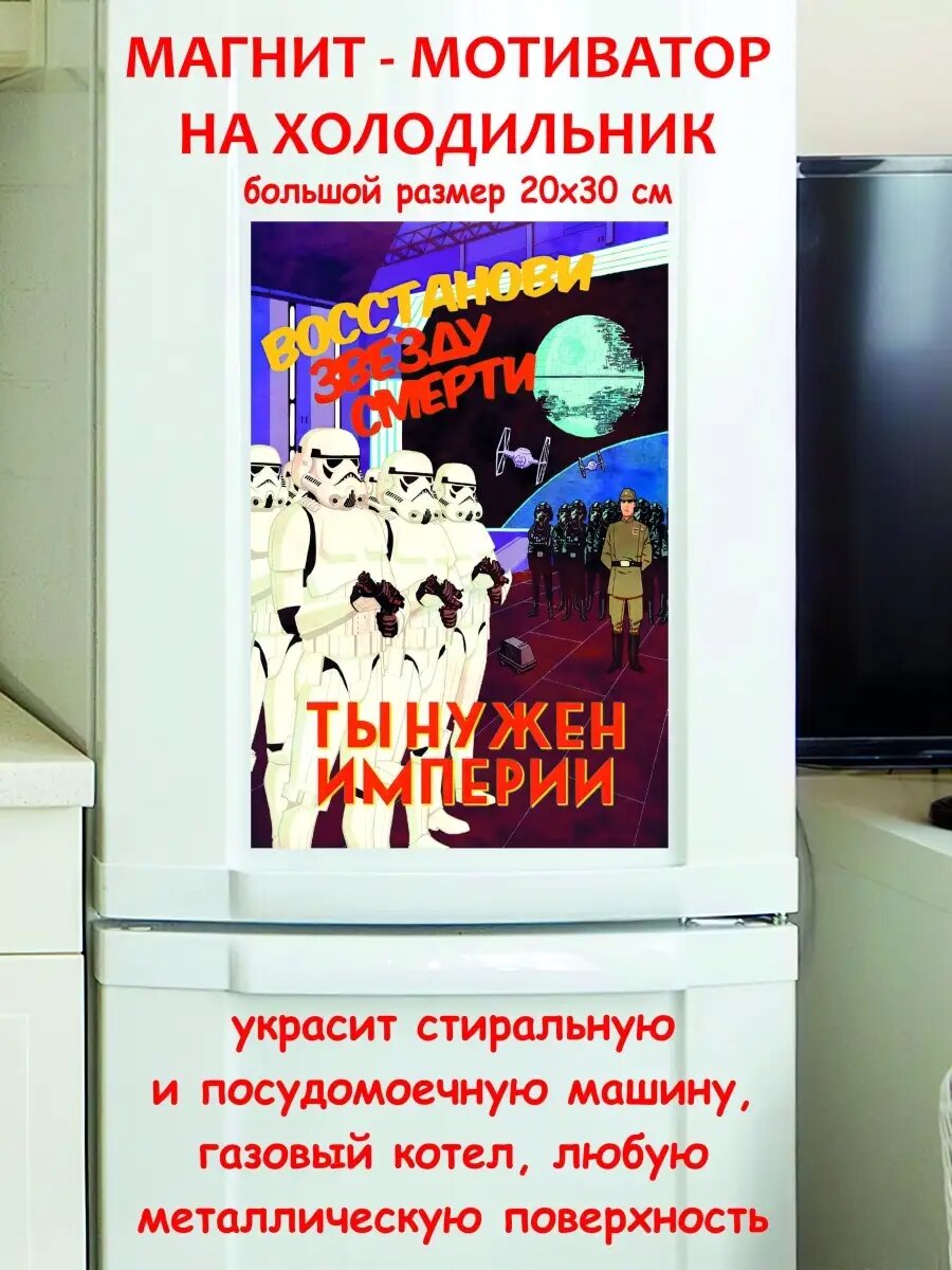 Магнит большой 20 на 30 см. на холодильник Звездные войны - готовый подарок