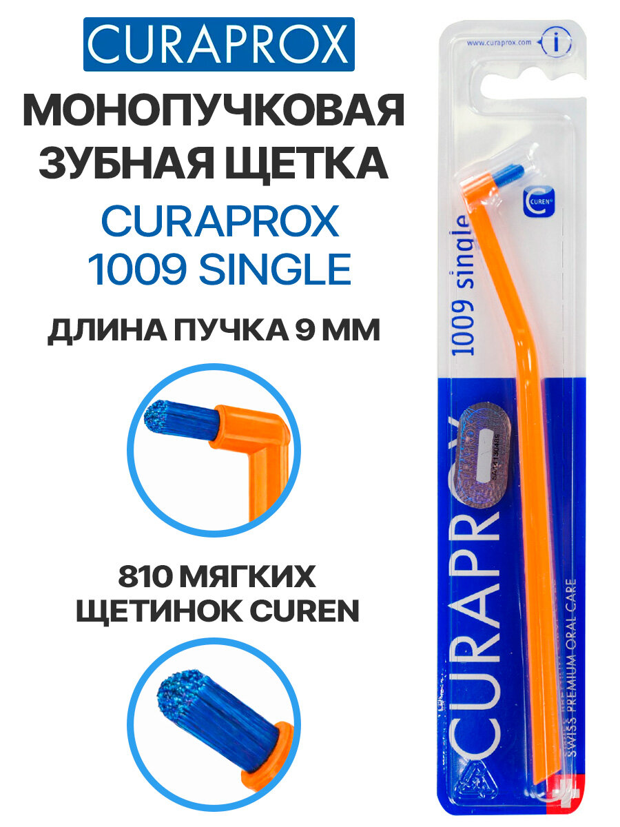 Монопучковая зубная щетка CURAPROX 1009 Single, для брекетов и имплантов, оранжевая