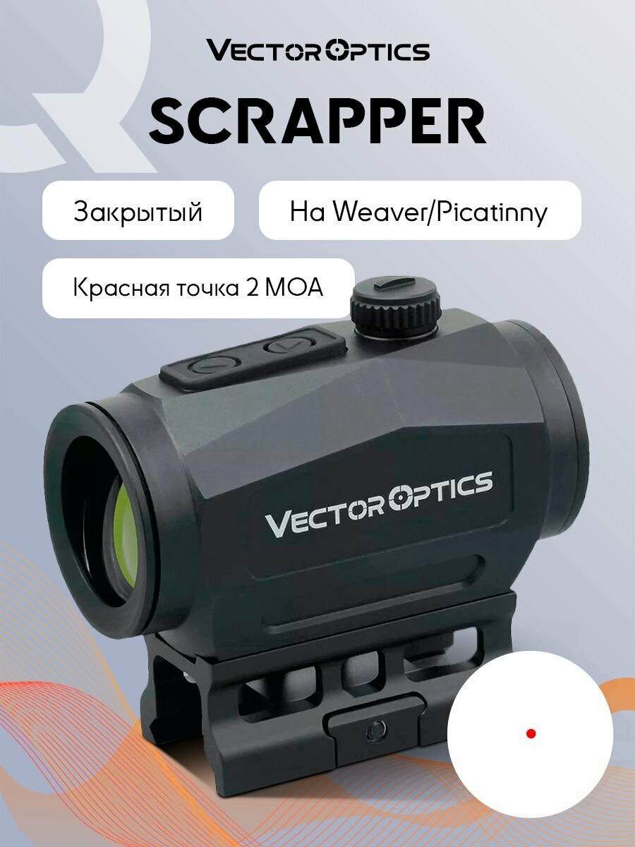 Прицел Vector Optics Scrapper закрытый, красная марка точка 2 МOA
