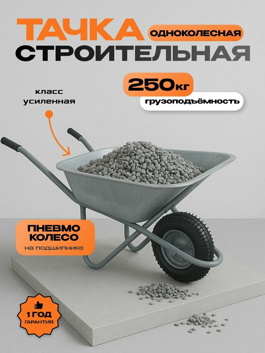 Тачка строительная/Тележка садовая одноколесная WB5009M1 118 литров, б/к, БТМ 250кг, профиль, темно-серая 25 (ск)