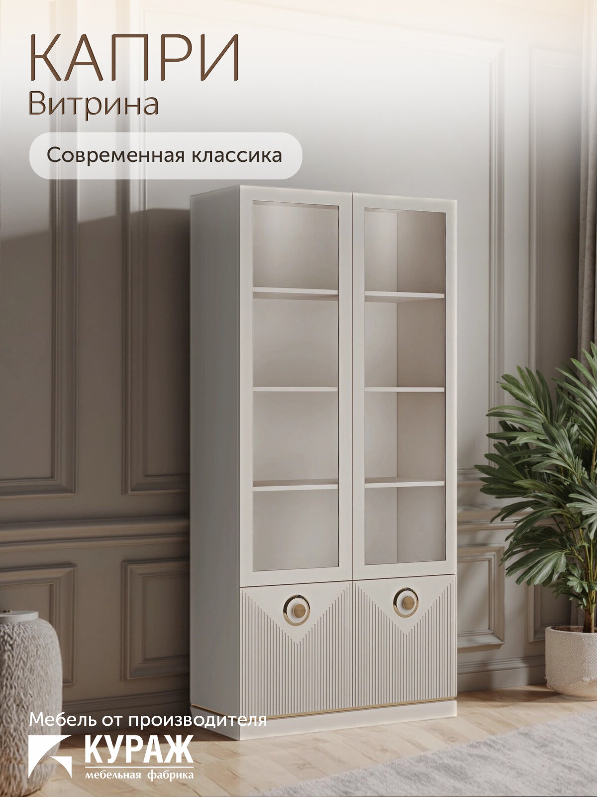 Шкаф распашной витрина со стеклом 90х42х191,2 бежевый Капри Кураж