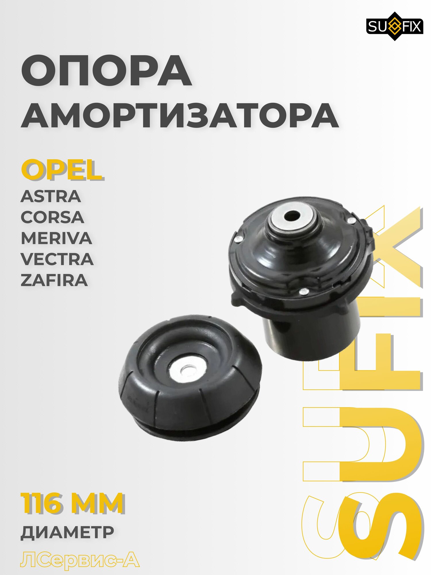 Опора амортизатора передняя правая/левая SUFIX FM-1147 для OPEL ASTRA, CORSA, VECTRA, MERIVA, ZAFIRA 90147276/90468554/90468618;