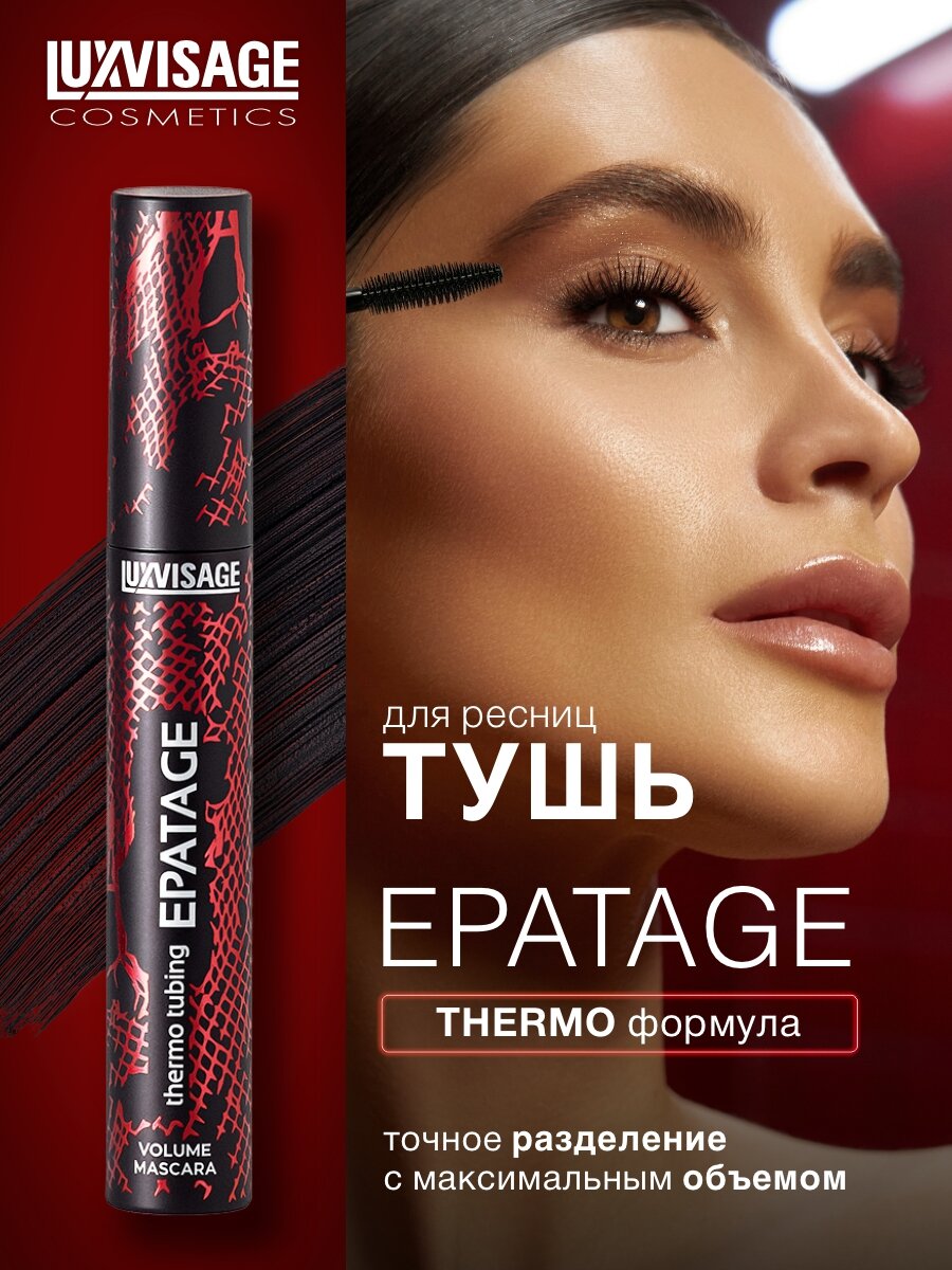 Тушь для ресниц LUXVISAGE "EPATAGE" thermo tubing, объемная 8 г