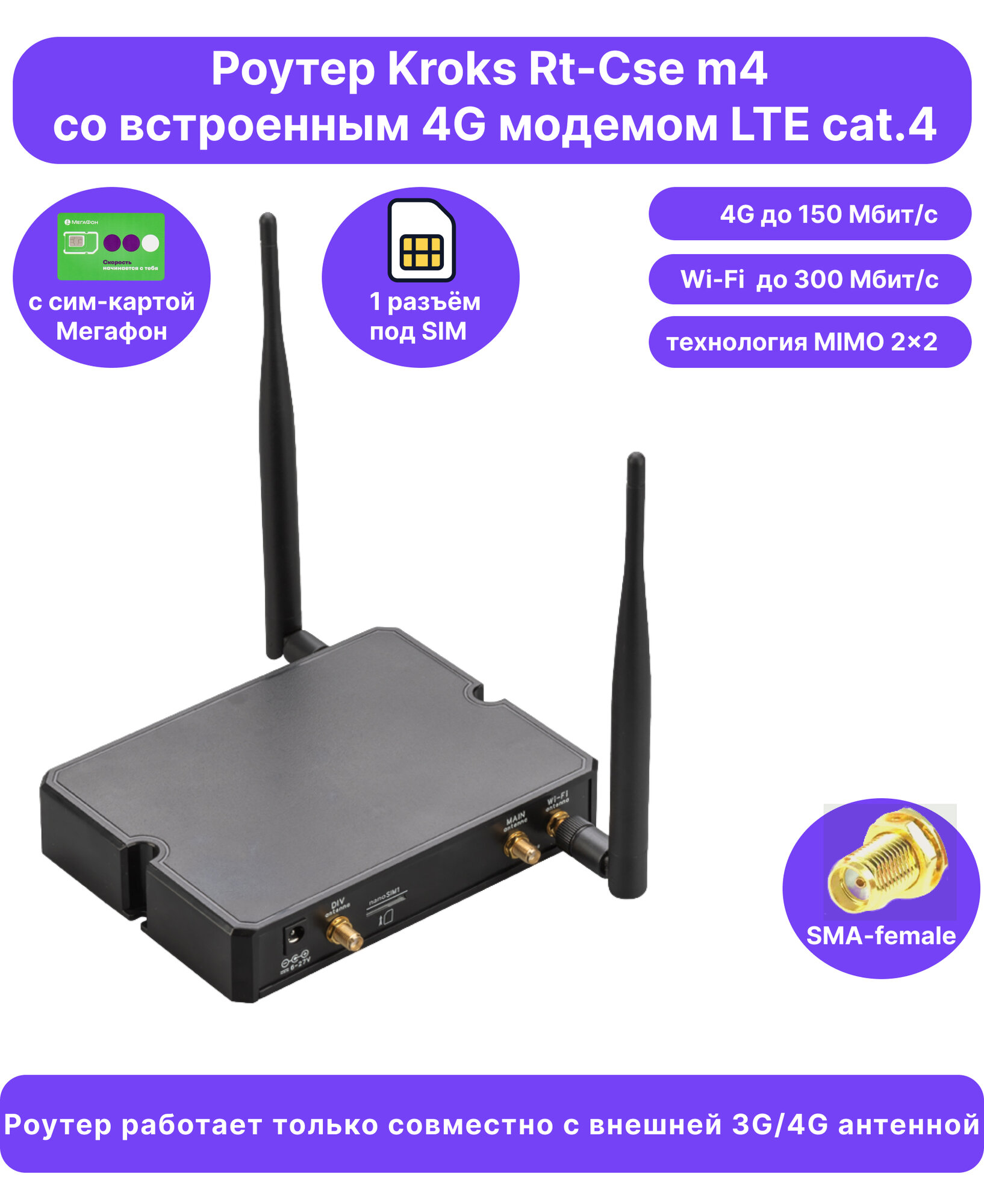 Роутер со встроенным 4G модемом LTE cat.4, KROKS Rt-Cse m4 (SMA-female) мегафон