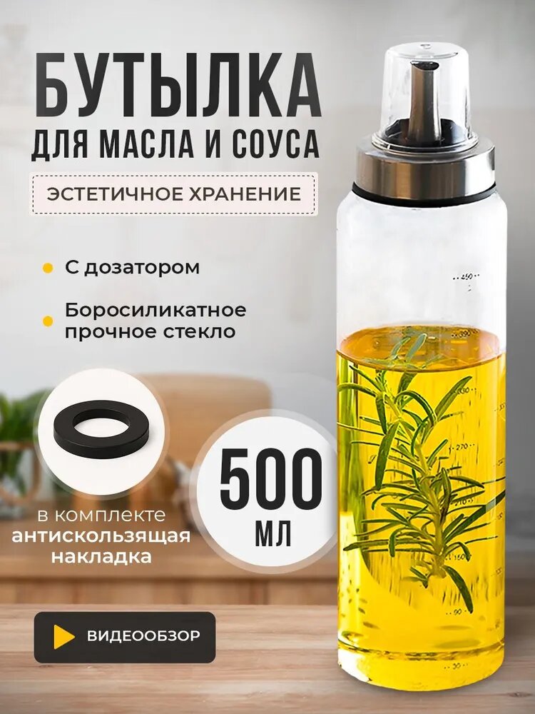 Бутылка для масла с дозатором, стеклянная емкость для соуса 500 мл