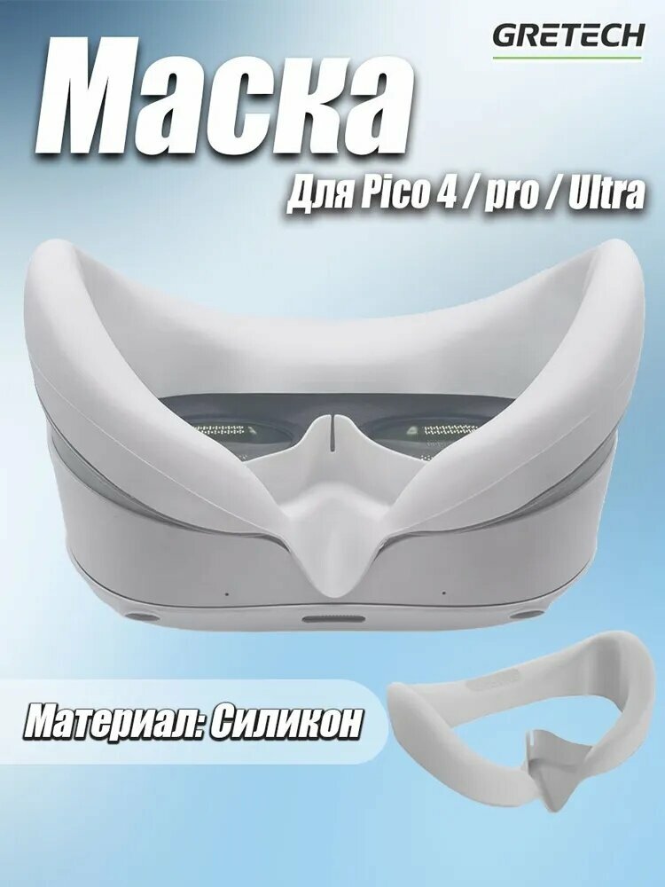 Маска силиконовая для Pico 4 / Pico 4 Ultra, белый