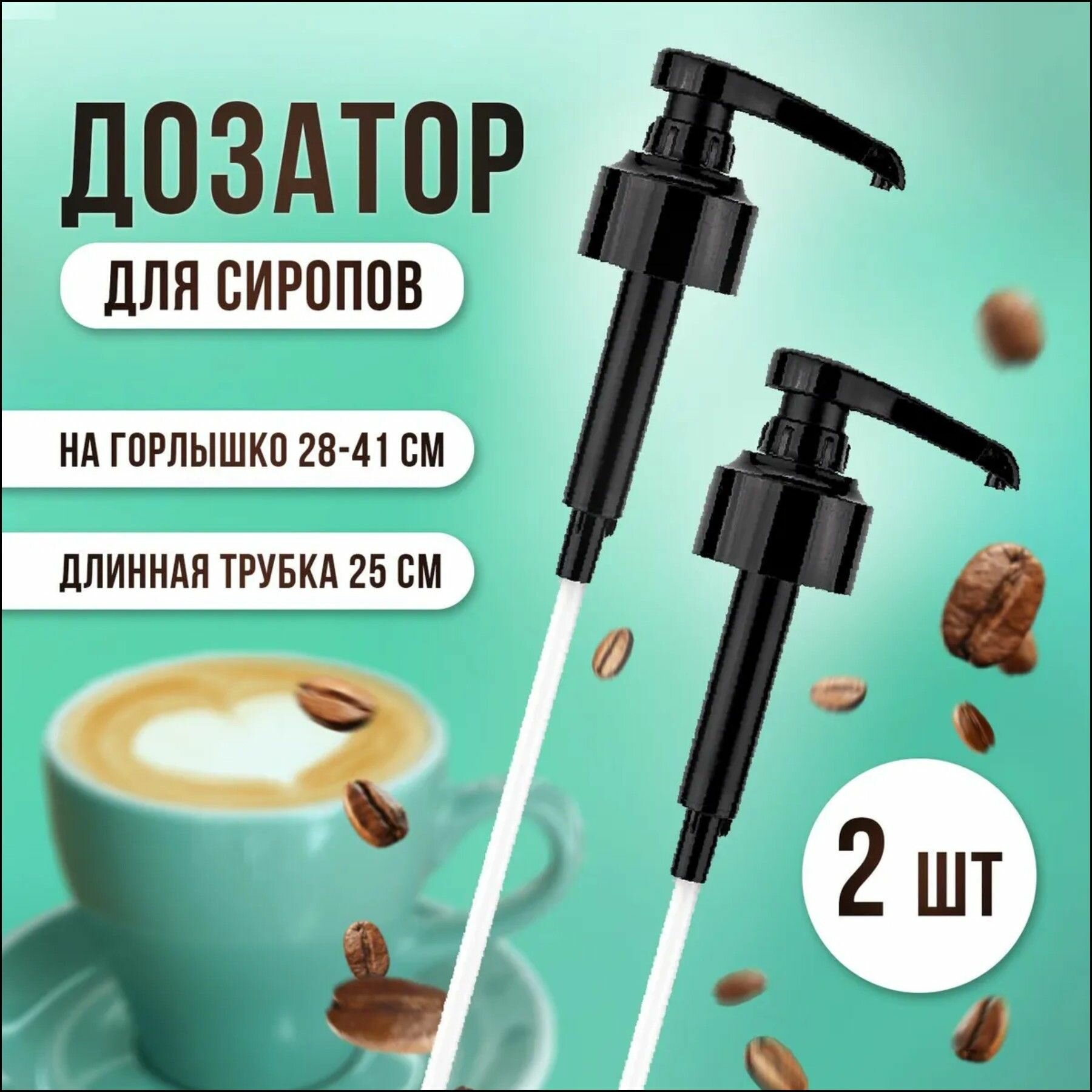 Дозатор для напитков