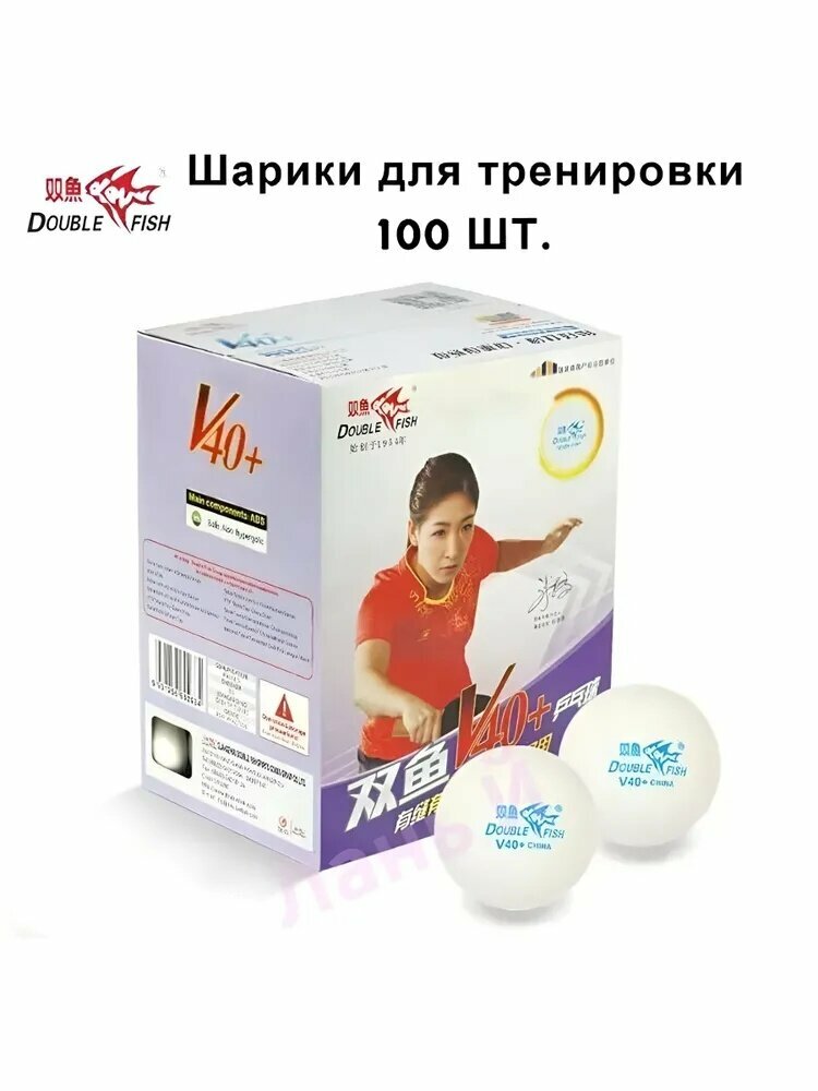 Double Fish Шарики для пинг-понга 100шт