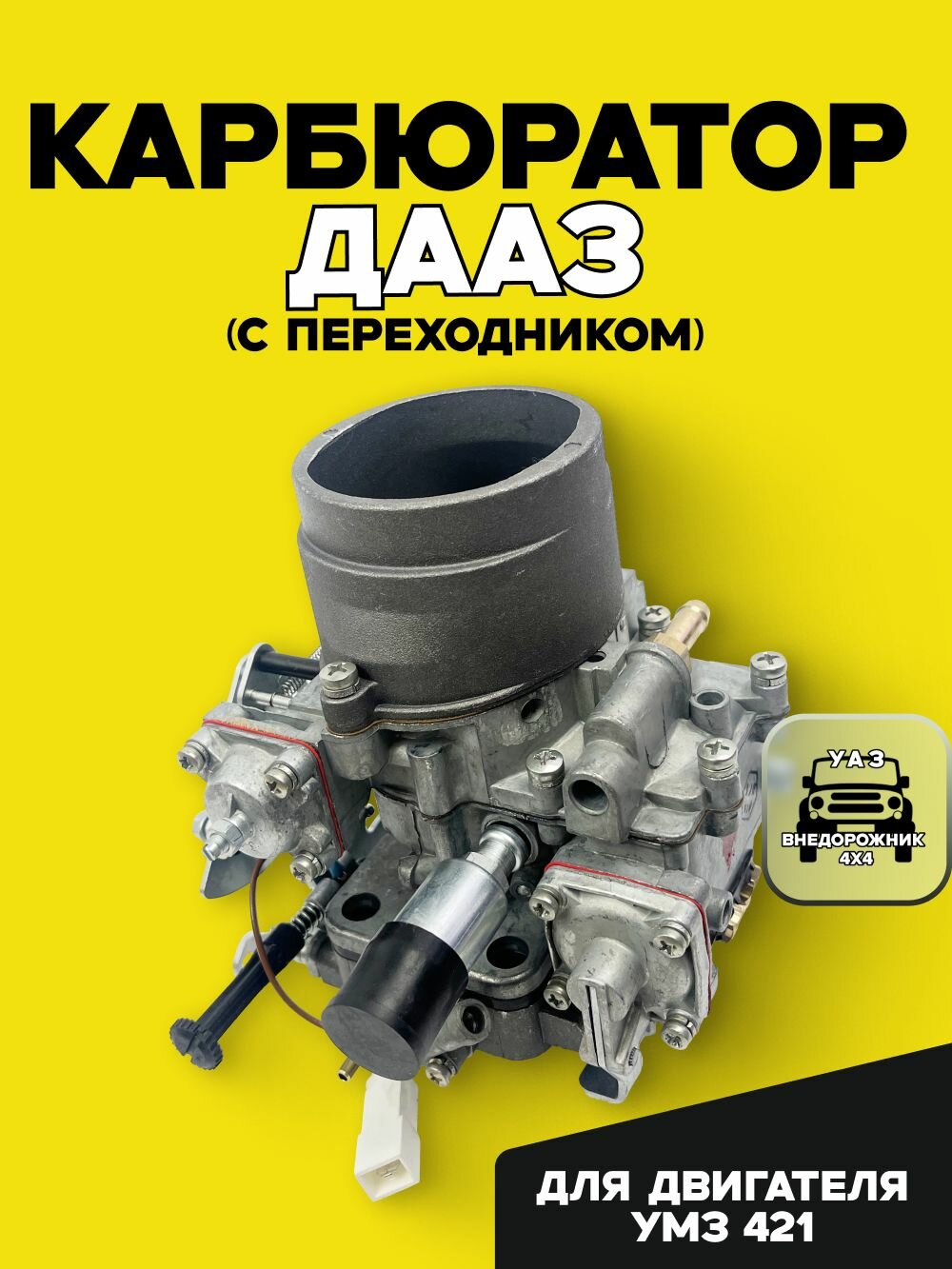 Карбюратор ДААЗ с переходником на УАЗ, газ с дв. УМЗ 421