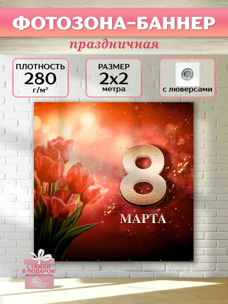 Фотозона баннер к 8 марта "Красные тюльпаны", 200х200 см