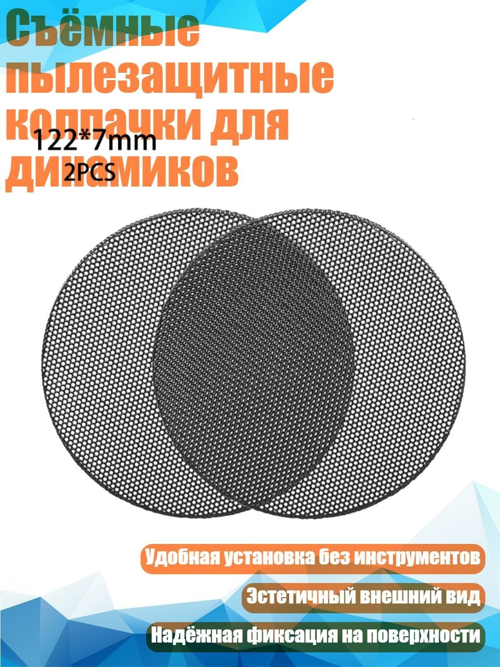 Съёмные пылезащитные колпачки для динамиков, E