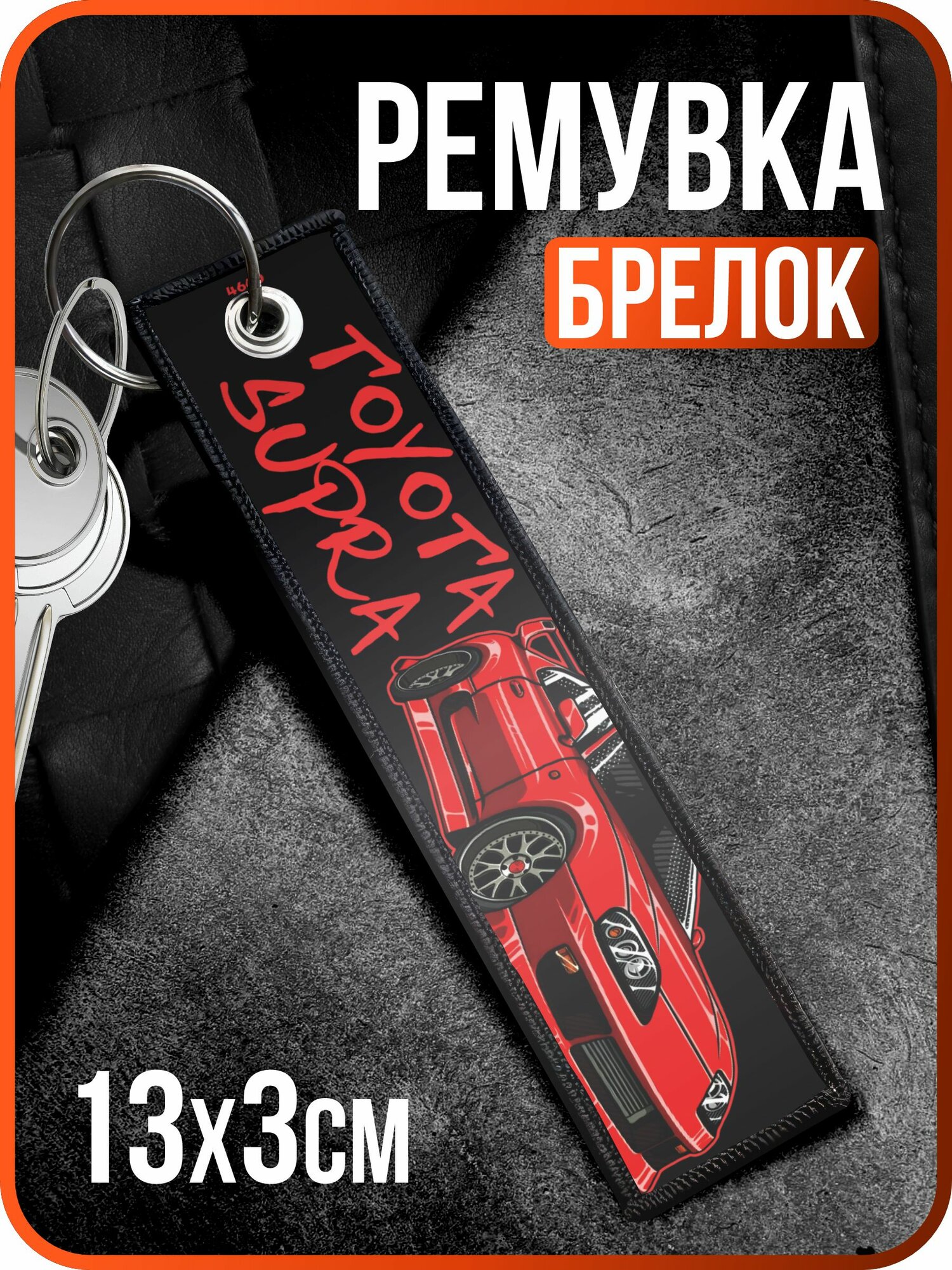 Брелок