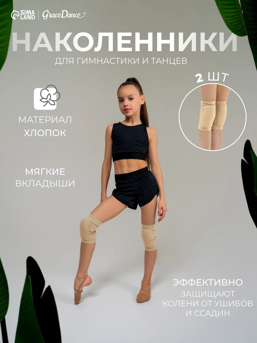 Наколенники для гимнастики и танцев Grace Dance, с уплотнителем, р. M, 11-14 лет, цвет телесный