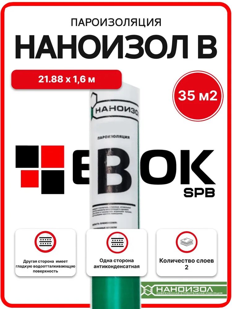 Пароизоляция наноизол В 35 м2 двухслойная с антиконденсатный слоем
