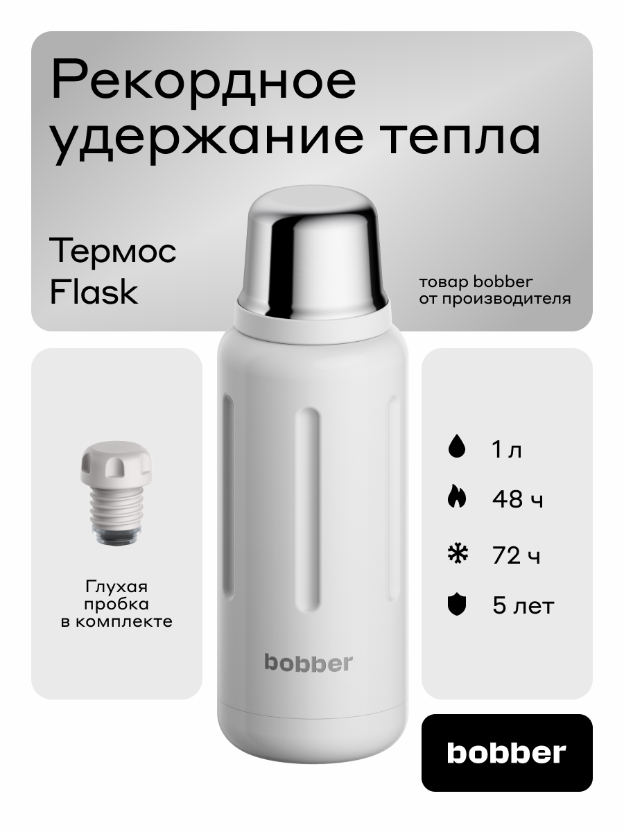 Bobber/Термос для чая Flask 1 литр/серый/держит тепло до 48 часов/глухая пробка