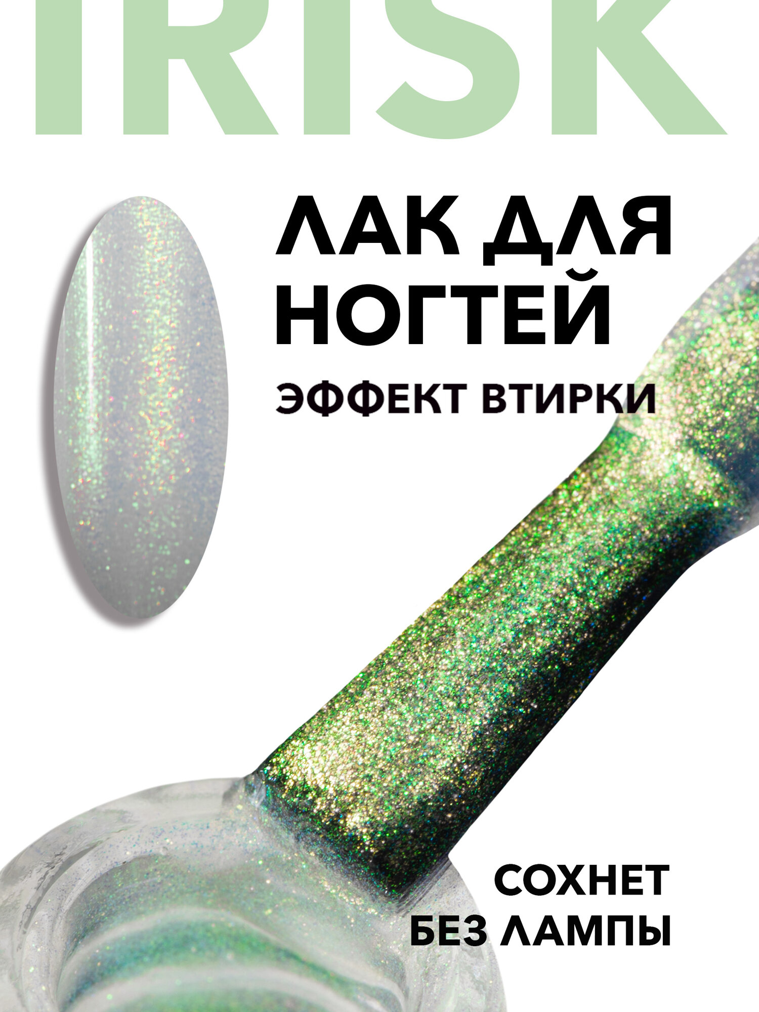 IRISK Лак для ногтей перламутровый, с эффектом втирки Veil, №09, 8 мл
