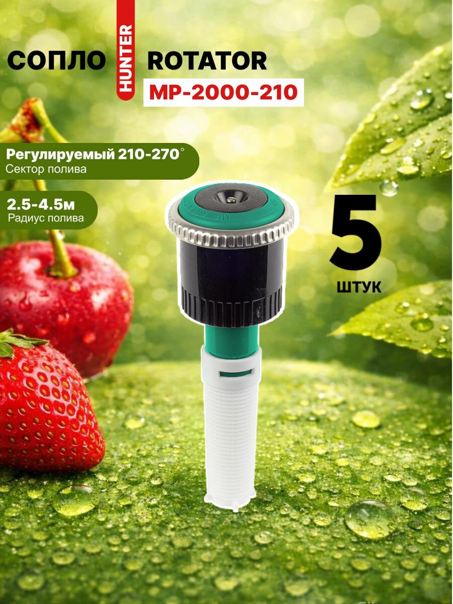 Сопло, ротатор HUNTER MP-2000-210, R 4,0 - 6,4 м. Комплект 5 штук
