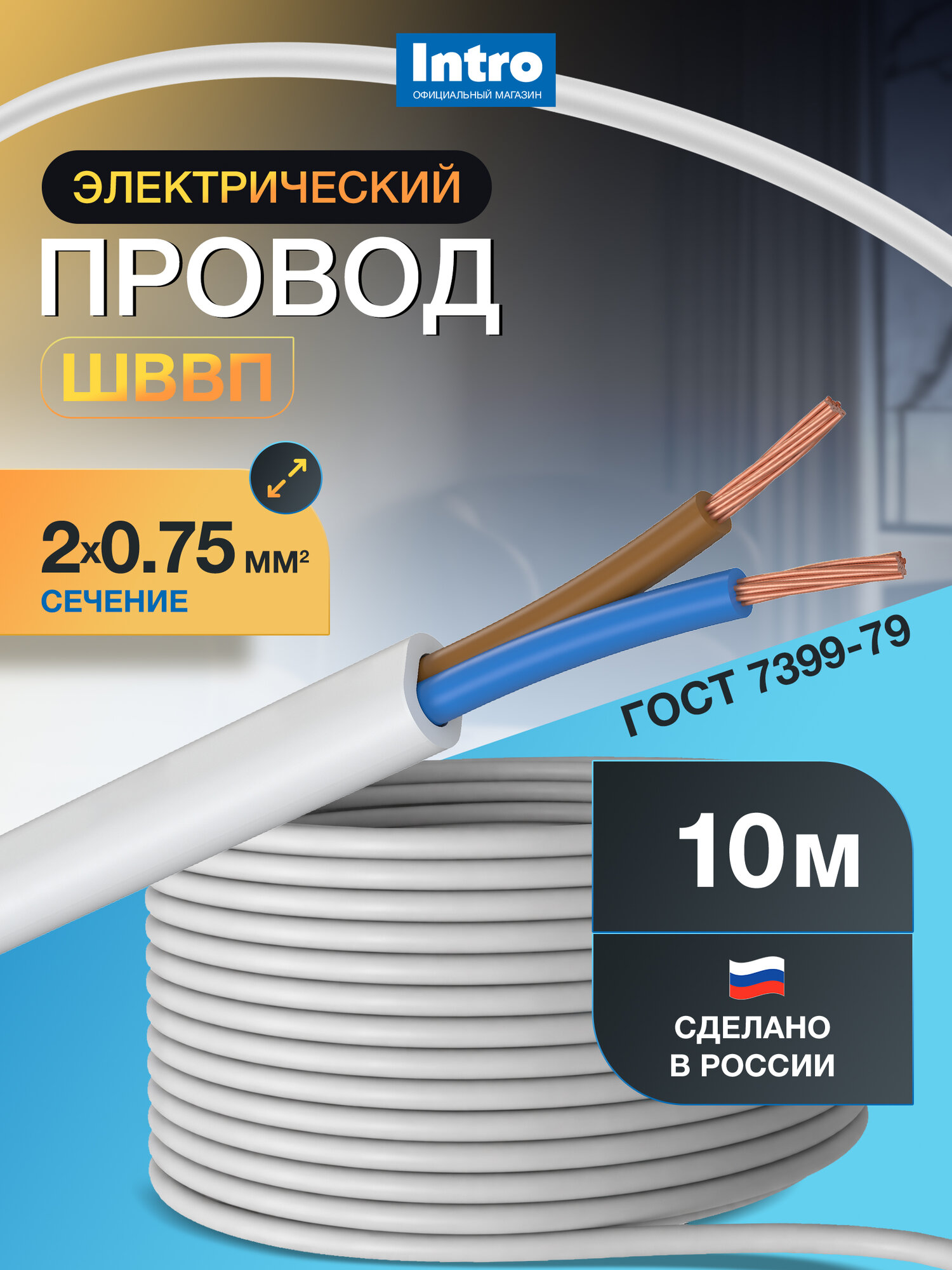 Провод электрический Intro ШВВП 2х0,75 медный 10 м, белый, ГОСТ