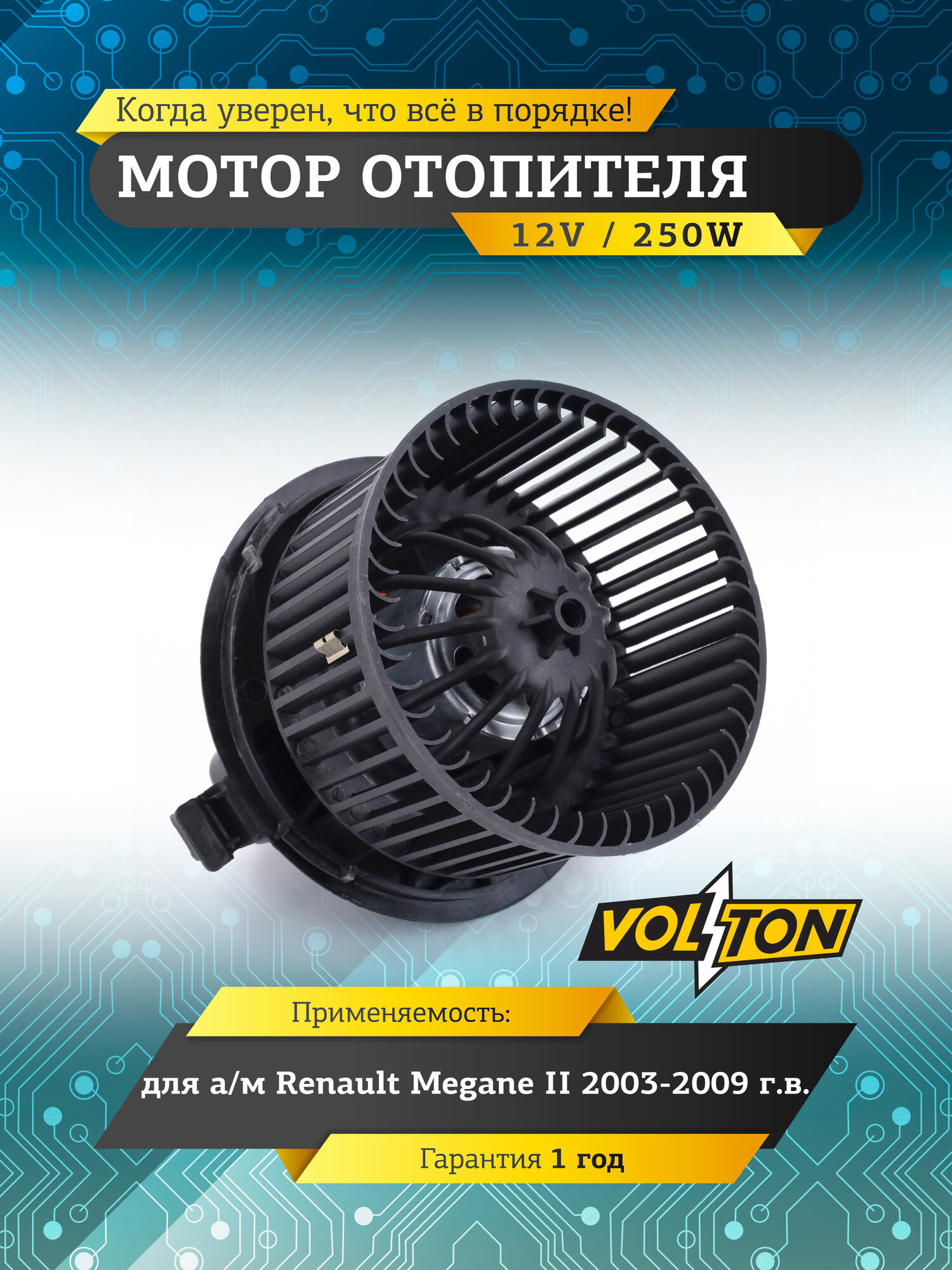 Мотор отопителя VOLTON Renault Megane II 2003-2009, 250 Вт, осевой