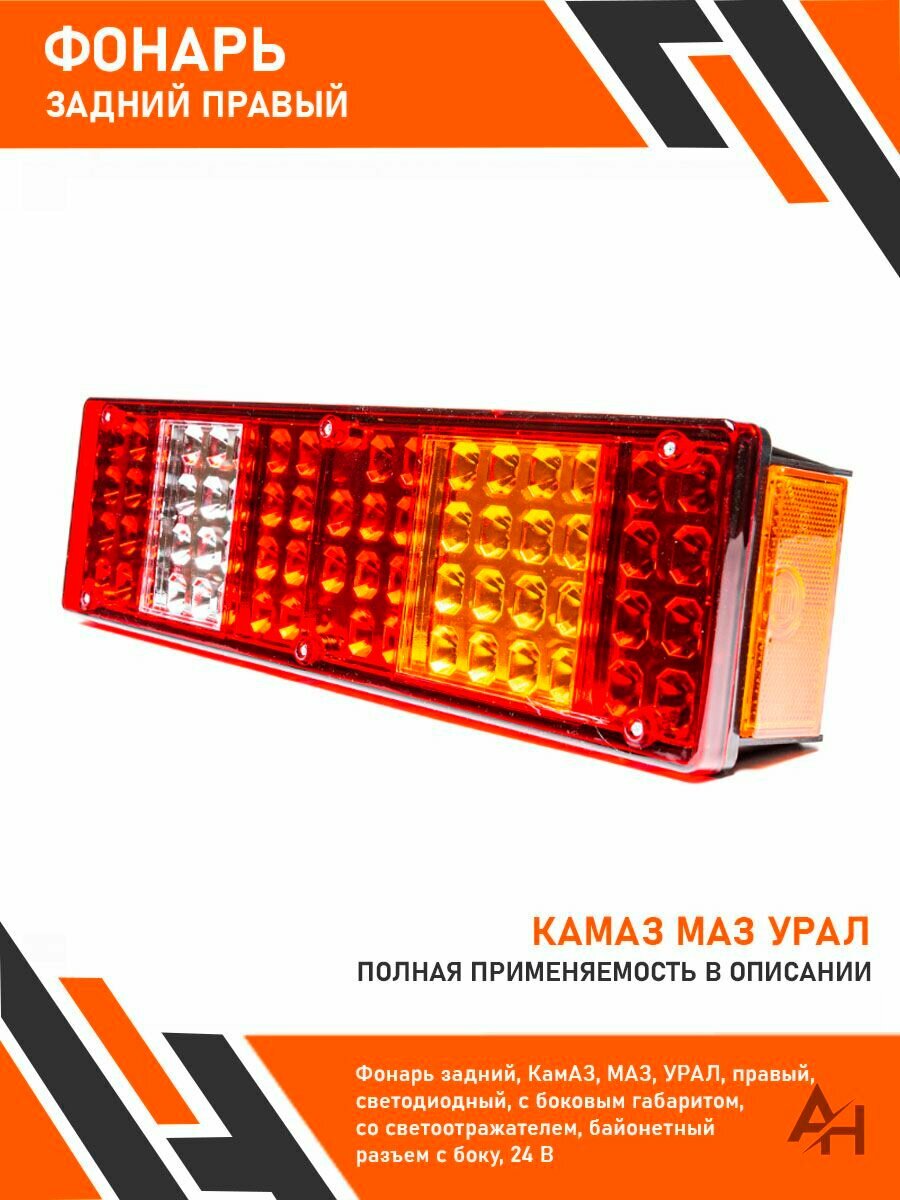 Фонарь задний, КамАЗ, МАЗ, урал, правый, светодиодный, с боковым габаритом, со светоотражателем, байонетный разъем с боку, 24 В. Арт. 7462.3716-08 AE