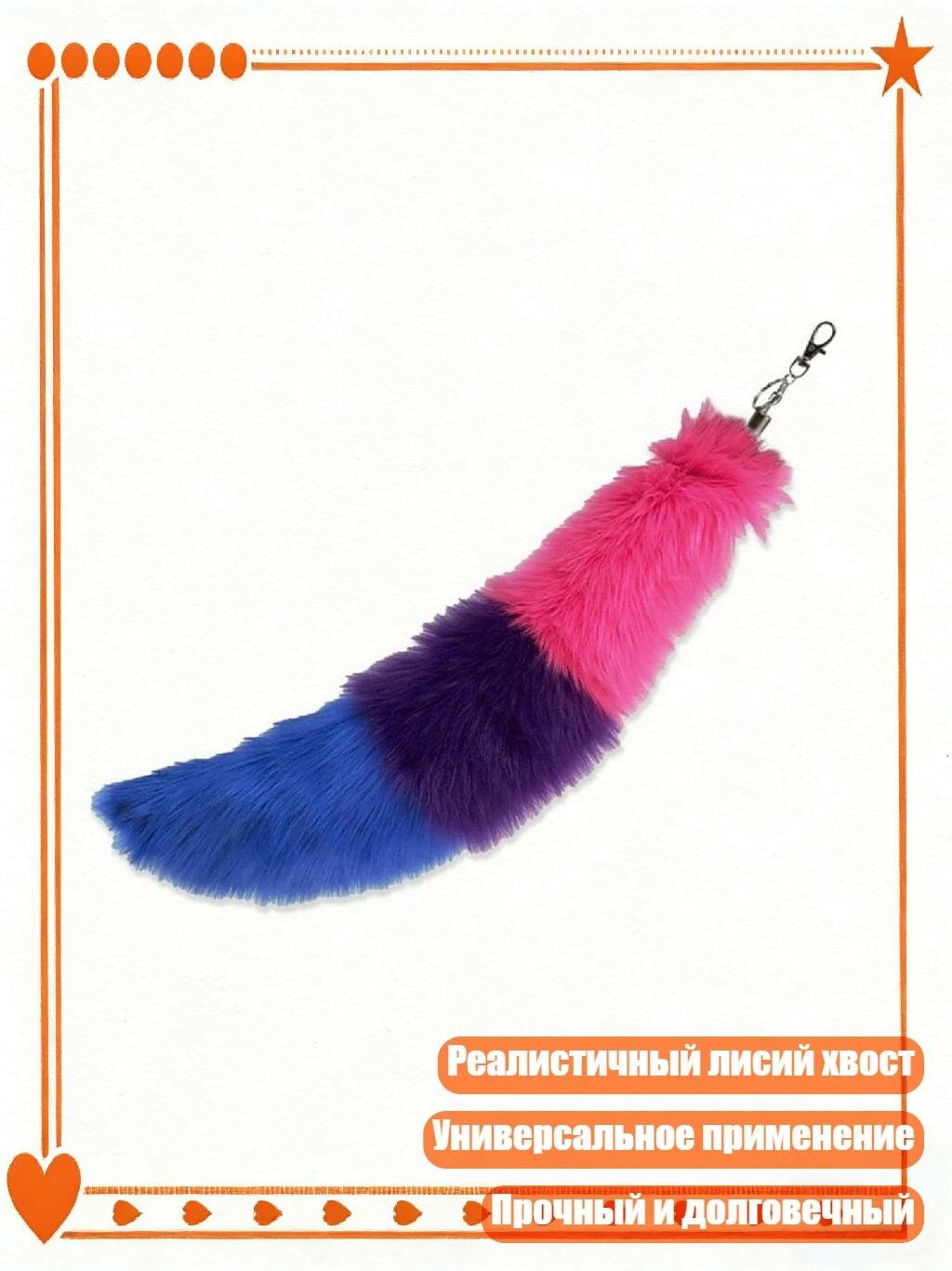 Брелок «Лисий хвост», Розово-красный темно-фиолетовый