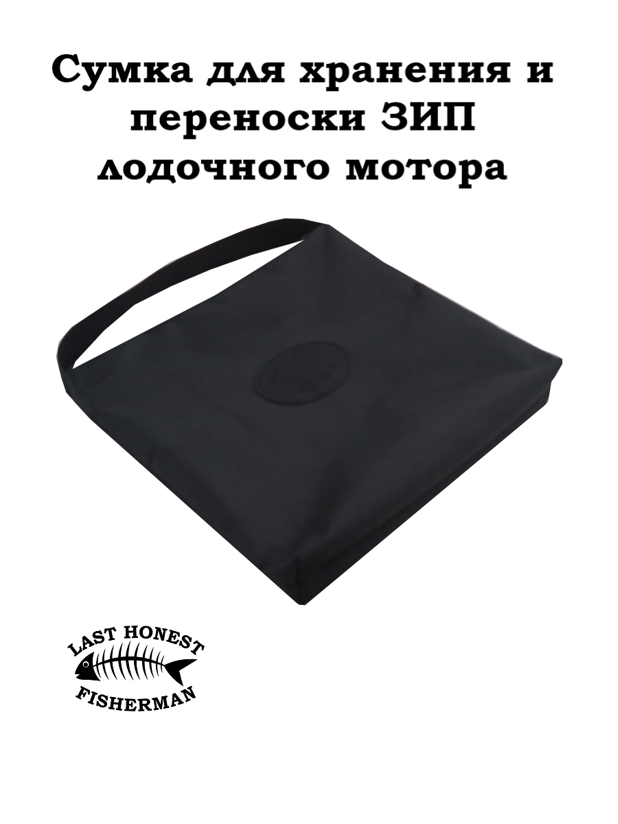 Сумка для хранения и переноски ЗИП лодочного мотора