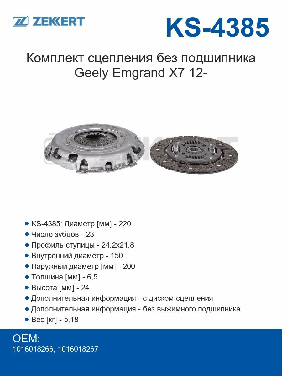 Zekkert Комплект сцепления без подшипника Geely Emgrand X7 12-