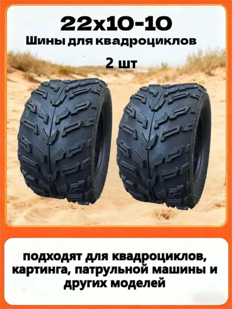 Шины для квадроциклов 22X10-10, подходящие для картинга, экскурсионных автомобилей, фермерских машин и других моделей Мотошины 250/60 R10 46 F Rear