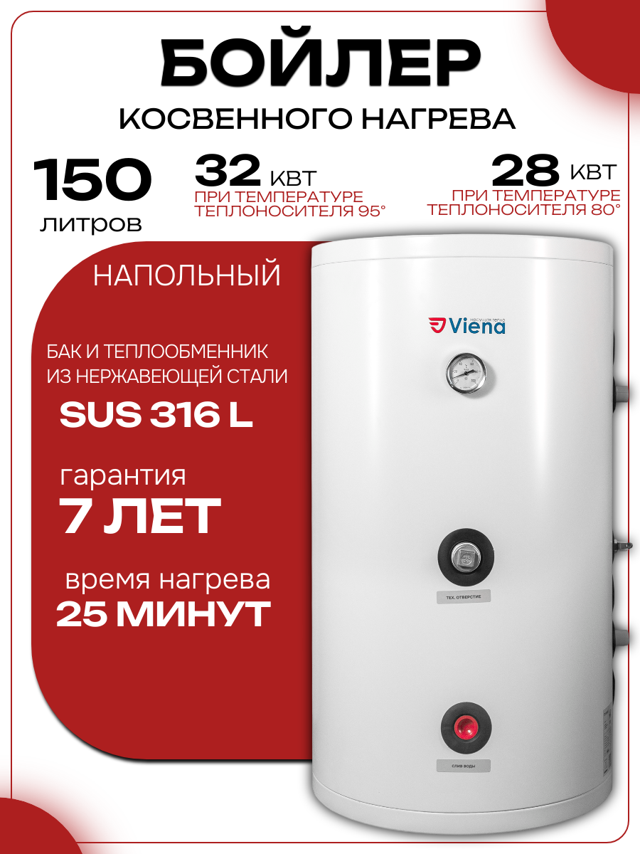 Бойлер косвенного нагрева 150 литров Viena SB150
