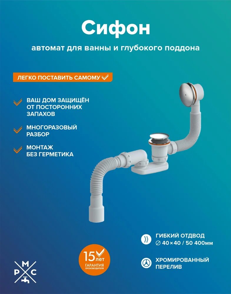 Слив-перелив для ванны РМС СВД КК 40 мм, клик-клак, хром