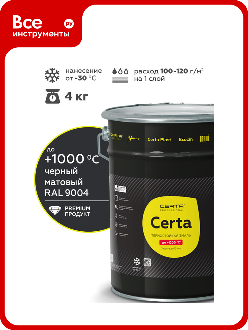 Краска термостойкая Certa антикоррозионная черный матовый RAL 9004, быстросохнущая, износостойкая, для бетона и металла