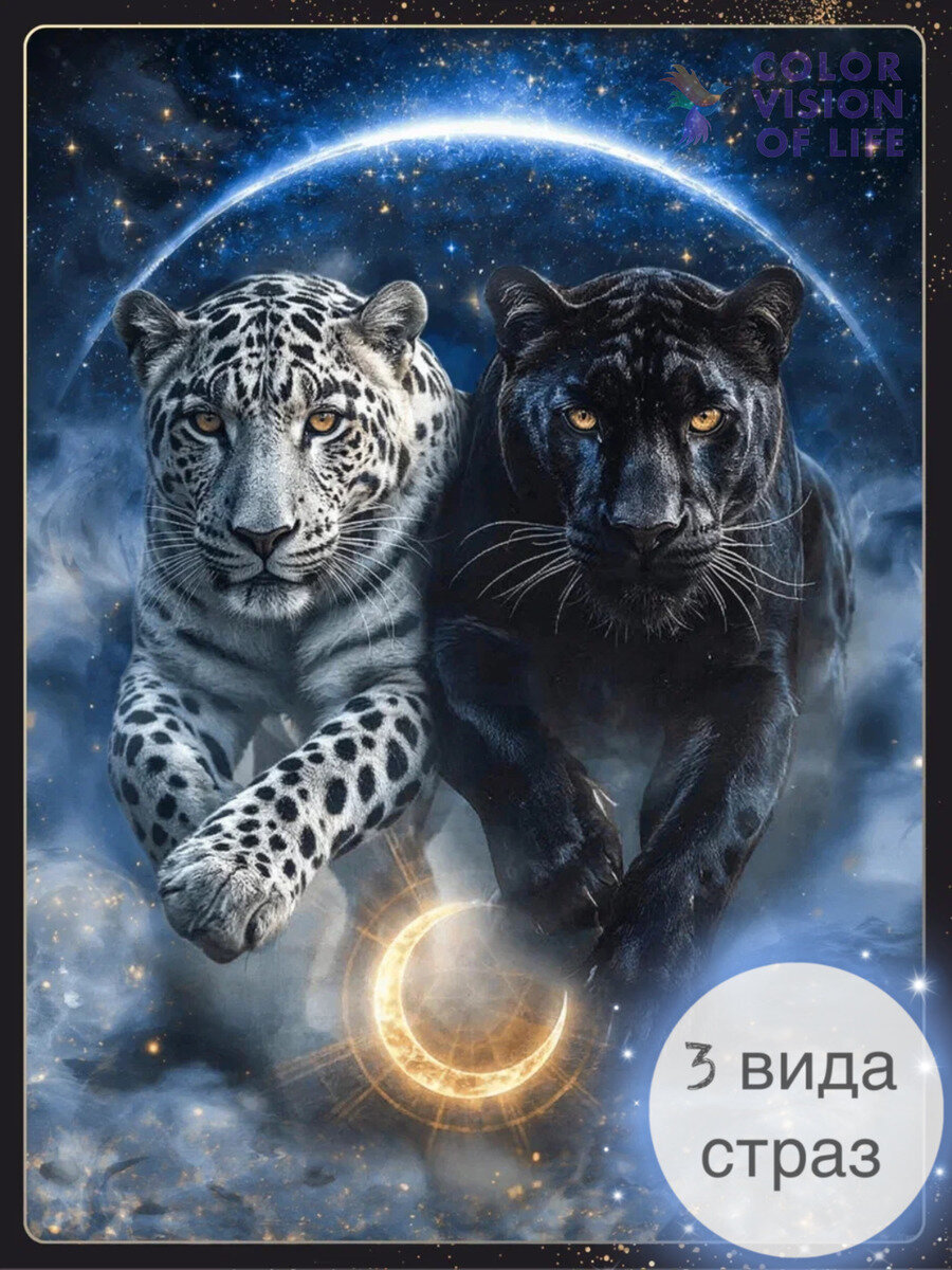 Алмазная мозаика 40x50 "Леопарды Инь-Ян: Бег под звездами"