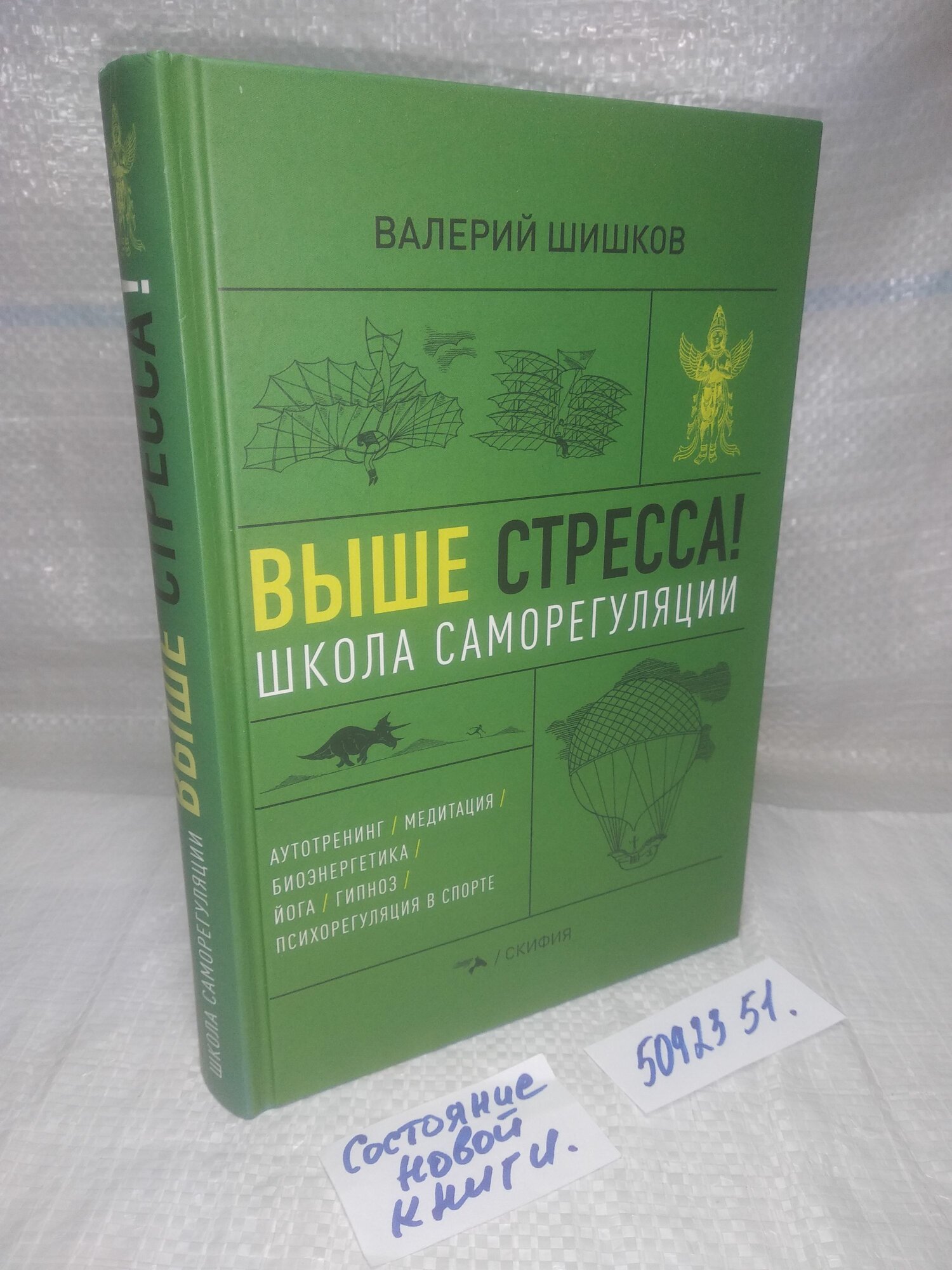 Шишков В. Выше стресса! Школа саморегуляции. Аутотренинг. Медитация. Биоэнергетика. Йога. Гипноз